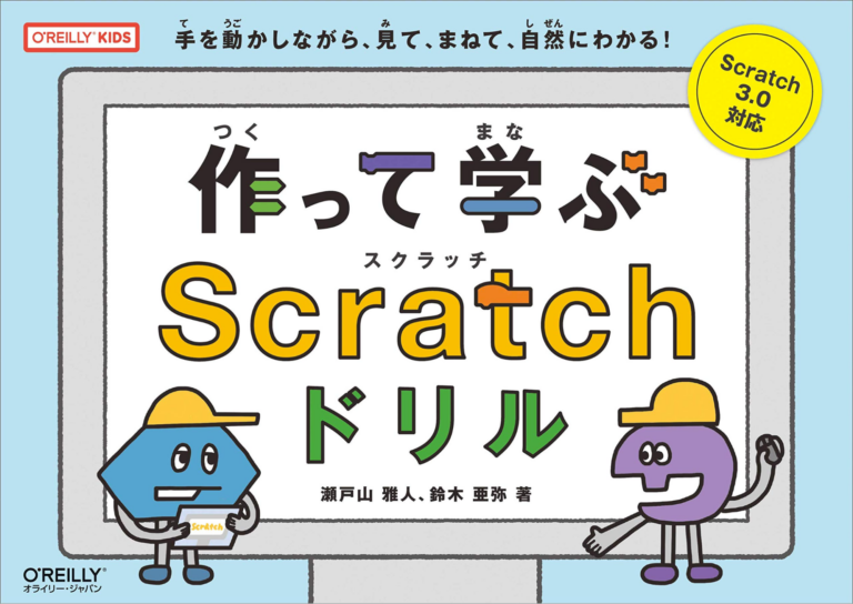 Scratch（スクラッチ）のおすすめ本13選！入門本から本格的なプログラミング本まで紹介